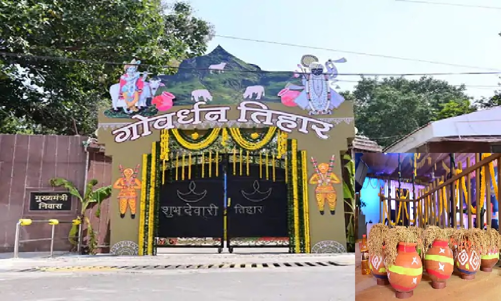 इस खबर में पढ़ें: गोवर्धन दिवस के उपलक्ष्य पर, CM निवास को गांव की तरह ...