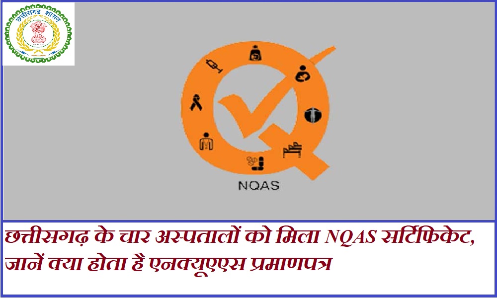 इस खबर में पढ़ें: छत्तीसगढ़ के चार अस्पतालों को मिला NQAS सर्टिफिकेट ...