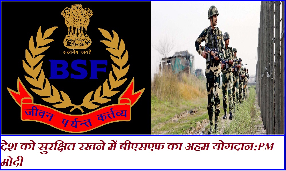 इस खबर में पढ़ें: सीमा सुरक्षा बल स्थापना दिवस पर PM मोदी ने ट्विट कर ...