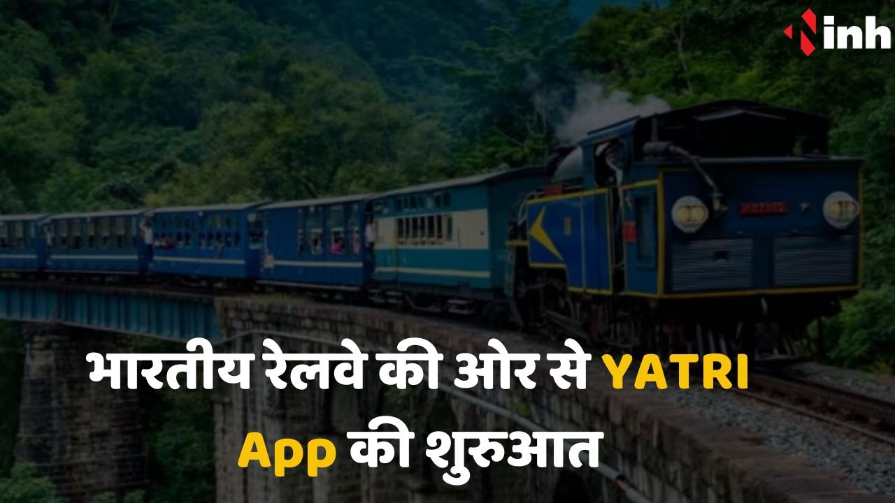 इस खबर में पढ़ें:YATRI ऐप से भारतीय रेलवे ने कई कठिन कार्यों को बनाया ...