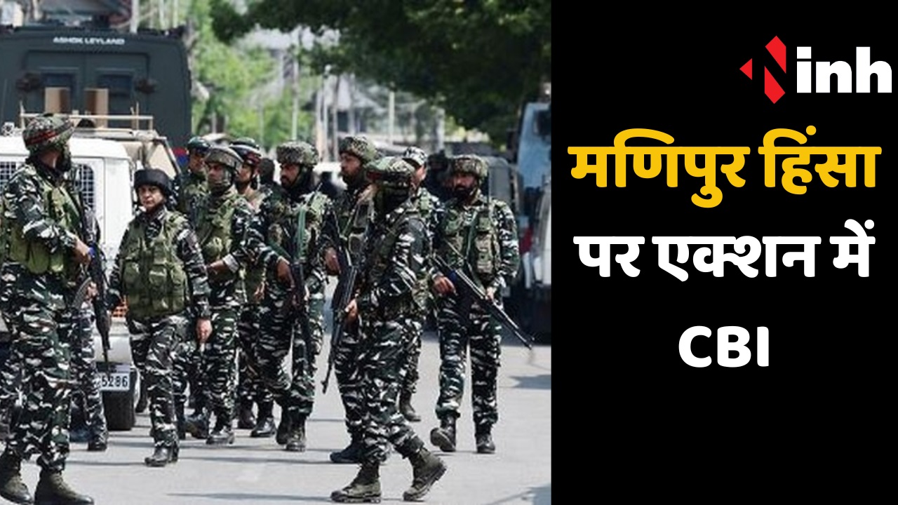 इस खबर में पढ़ें:मणिपुर हिंसा पर CBI 9 और मामलों की करेगी जांच, पढ़ें ...