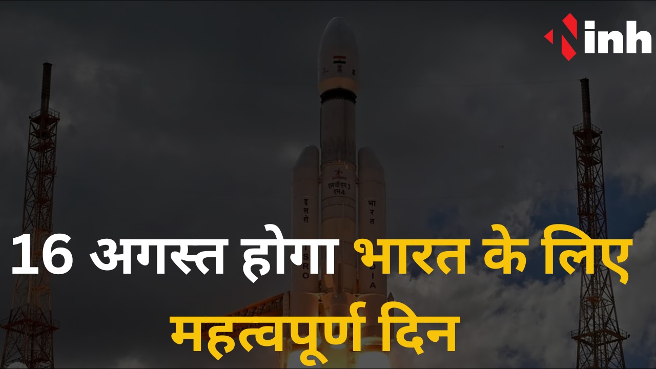 इस खबर में पढ़ें:ISRO ने दी महत्वपूर्ण जानकारी, 16 अगस्त होगा भारत के ...