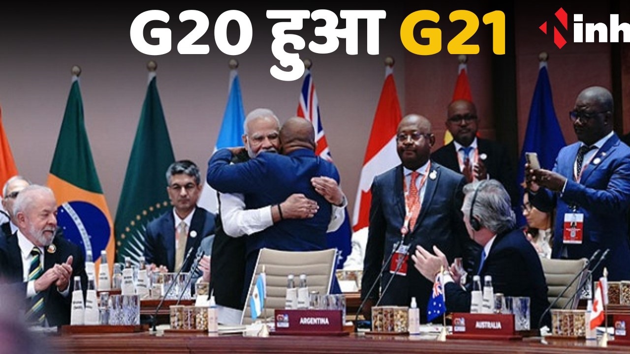 G20 Summit 2023: G20 हुआ G21, अफ्रीकी देशों का समूह भी हुआ शामिल
