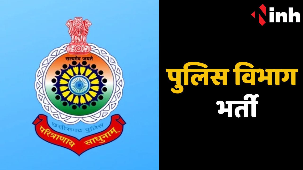 Large scale recruitment in CG Police Department, know details
