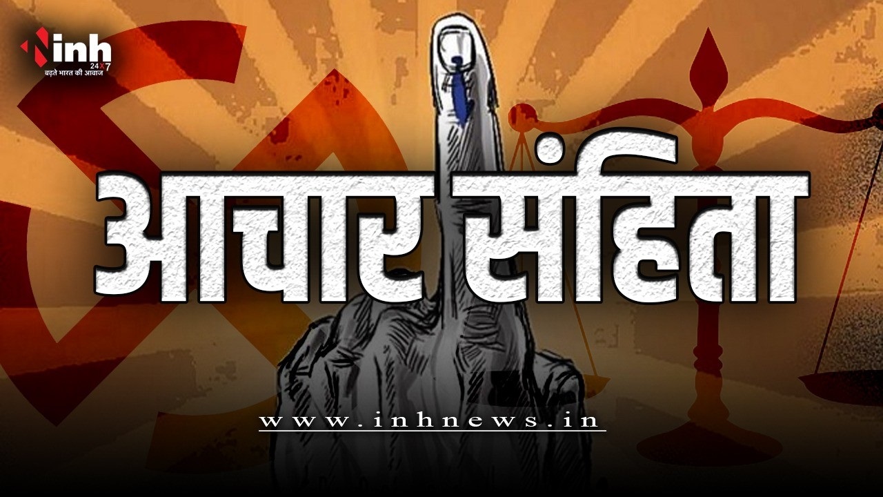 Aachar Sanhita 2023: आचार संहिता आज होगी लागू , जानिए किन चीजों पर होगी ...