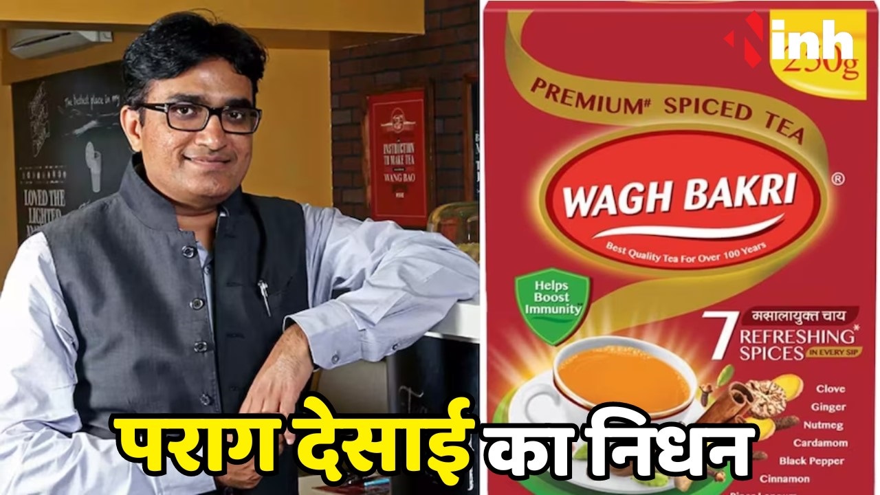 Wagh Bakri Tea Owner Death: वाघ बकरी चाय के मालिक पराग देसाई का निधन