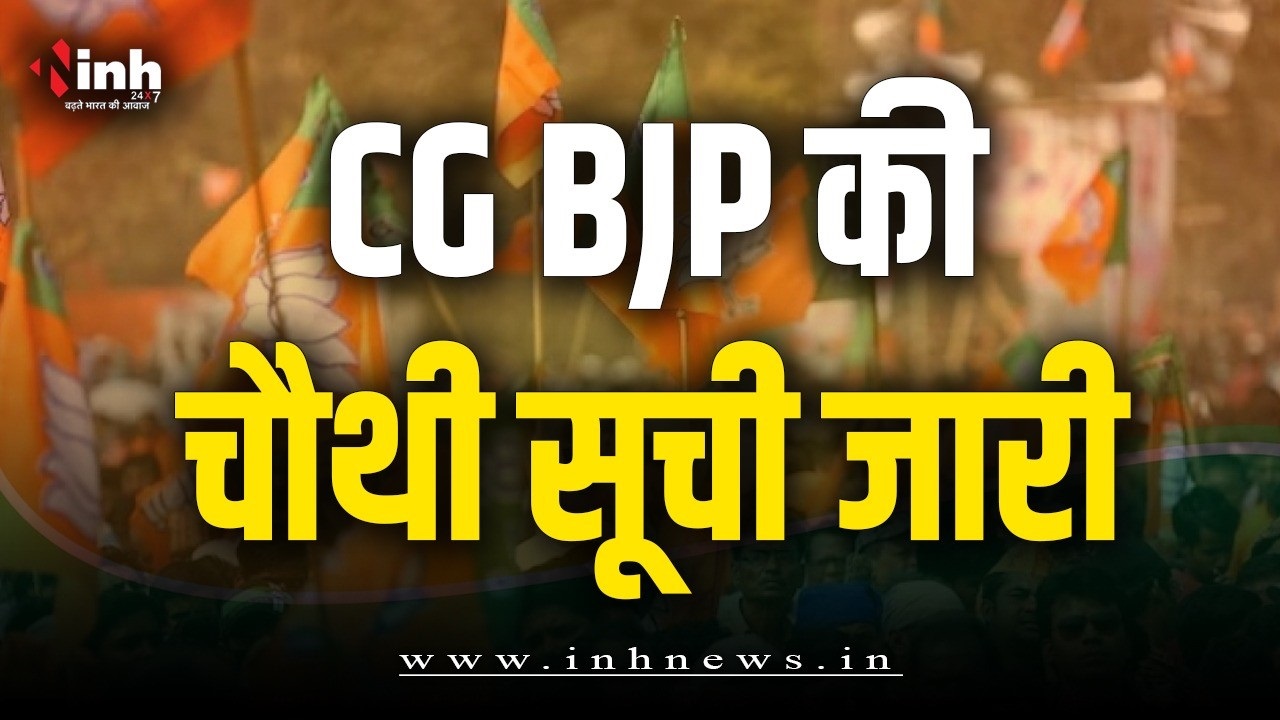 CG Breaking: छत्तीसगढ़ में भाजपा की चौथी सूची जारी, टीएस सिंह देव को ये नेता देंगे टक्कर
