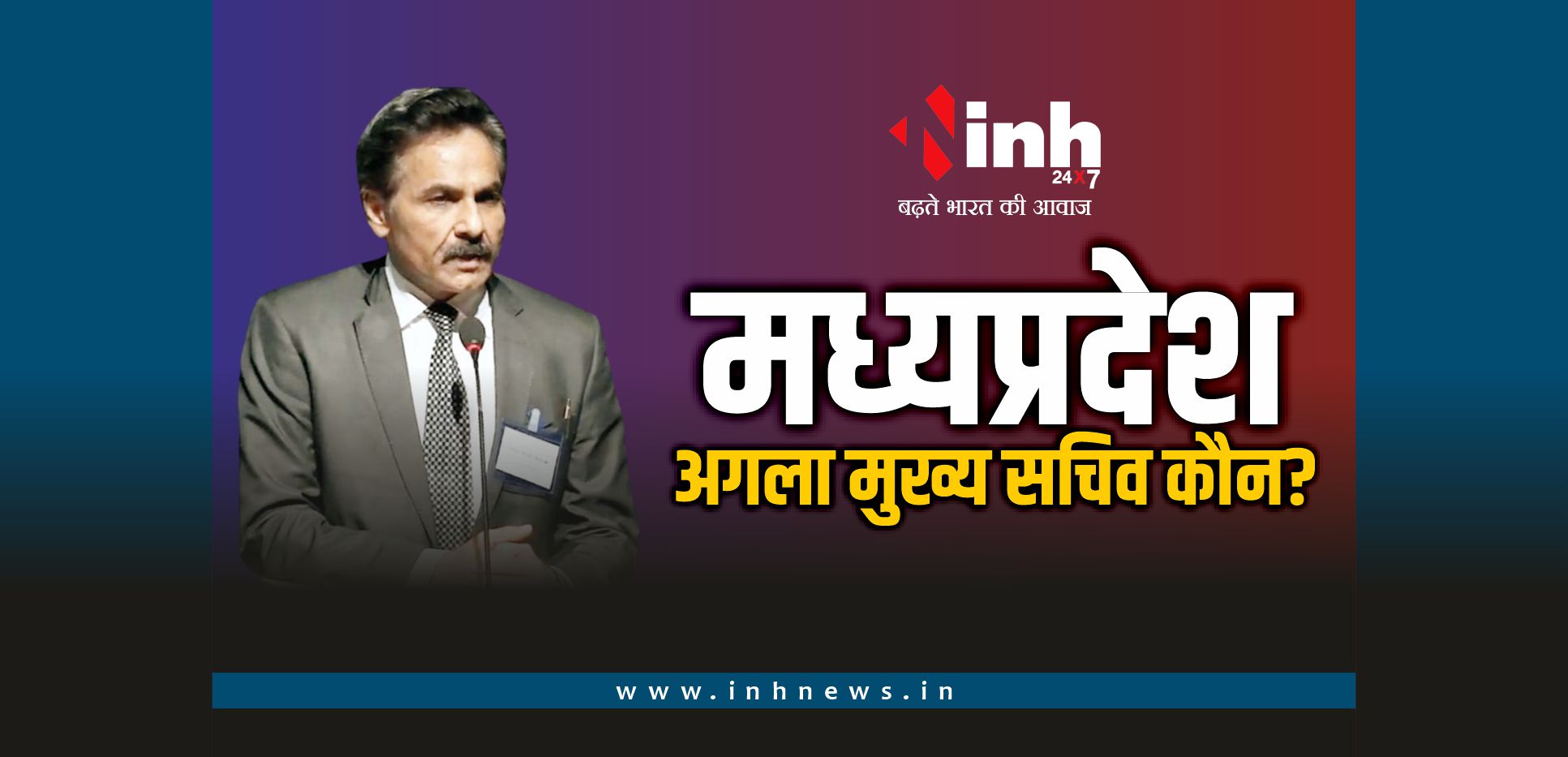 MP Next Chief Secretary : कौन होगा मध्यप्रदेश का अगला मुख्य सचिव, इकबाल ...