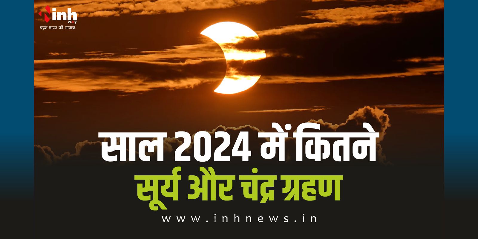 2024 Eclipse : साल 2024 में निकलेंगे इतने सूर्य और चंद्र ग्रहण, देख कब ...