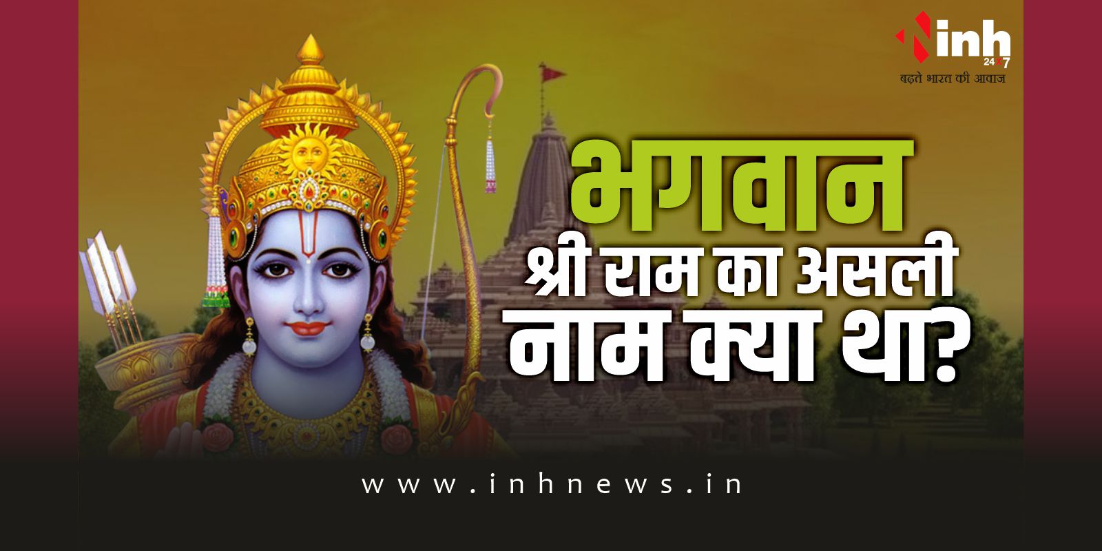 Real Name Shri Ram : क्या आपको पता है भगवान श्री राम का असली नाम क्या था?