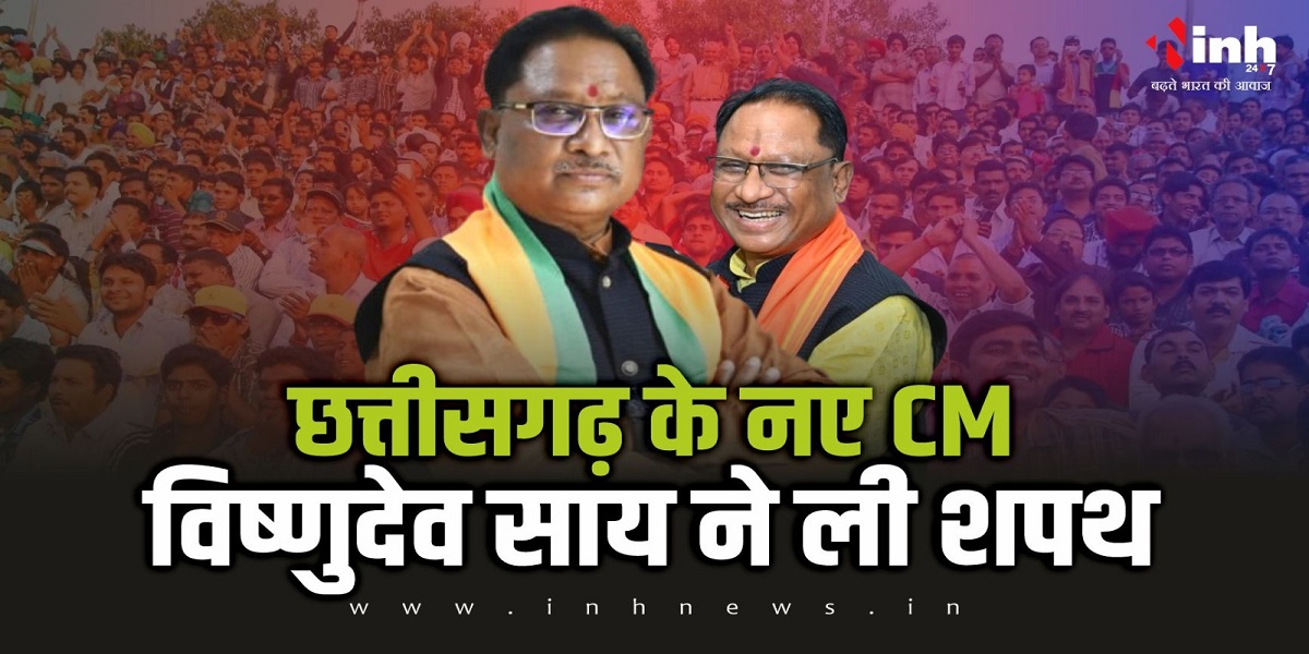 🔴LIVE: CG CM OATH CEREMONY: राज्यपाल दिला रहे विष्णुदेव साय को सीएम पद ...