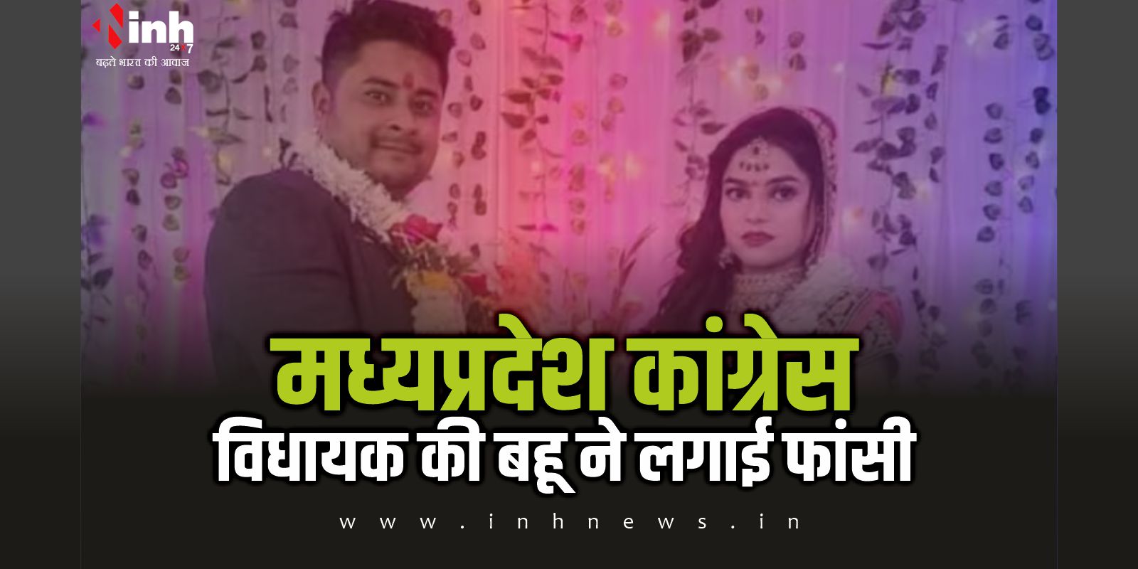 Parasia Congress MLA : मध्यप्रदेश में कांग्रेसी विधायक की बहू ने लगाई ...