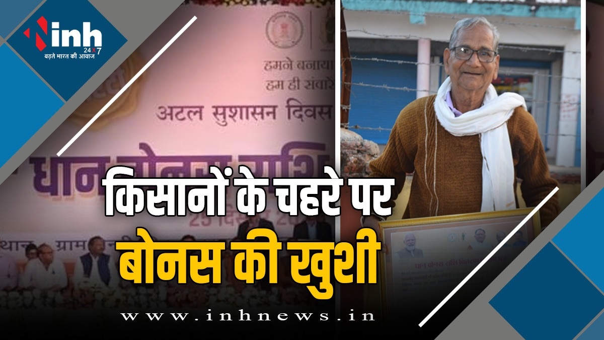 CG BJP Government: नई सरकार के बनते ही धान का बकाया बोनस पाकर किसानों ...