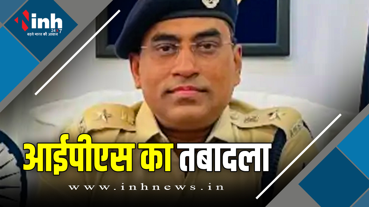 MP GOVERNMENT : आईपीएस संजीव सिन्हा का तबादला, आदेश जारी