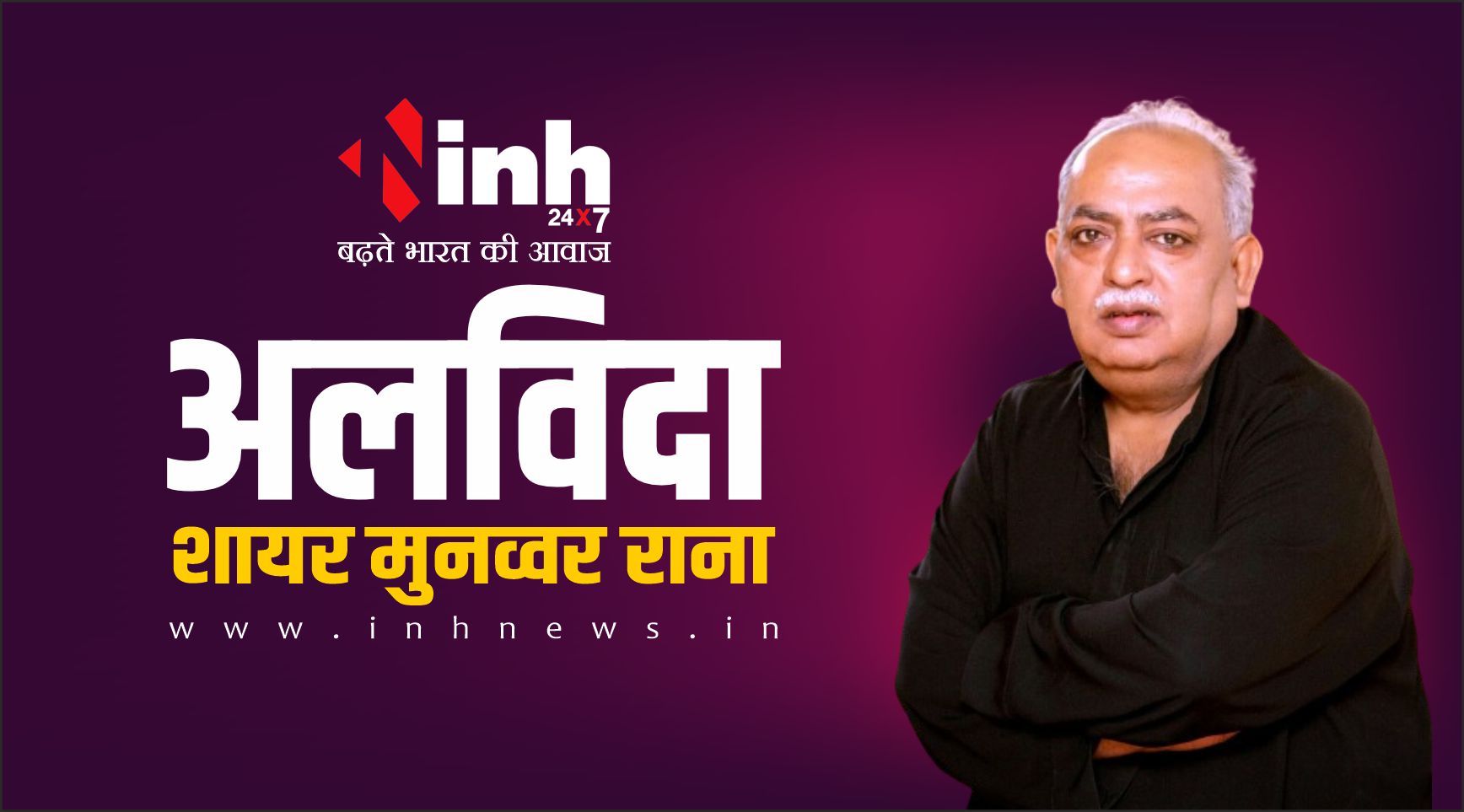 Munawwar Rana passes away : मशहूर शायर मुनव्वर राना का निधन