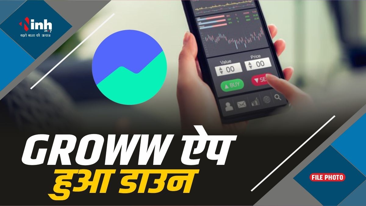 Groww App Down: Groww ऐप हुआ डाउन, एक्‍स पर हुई शिकायतों की बौछार