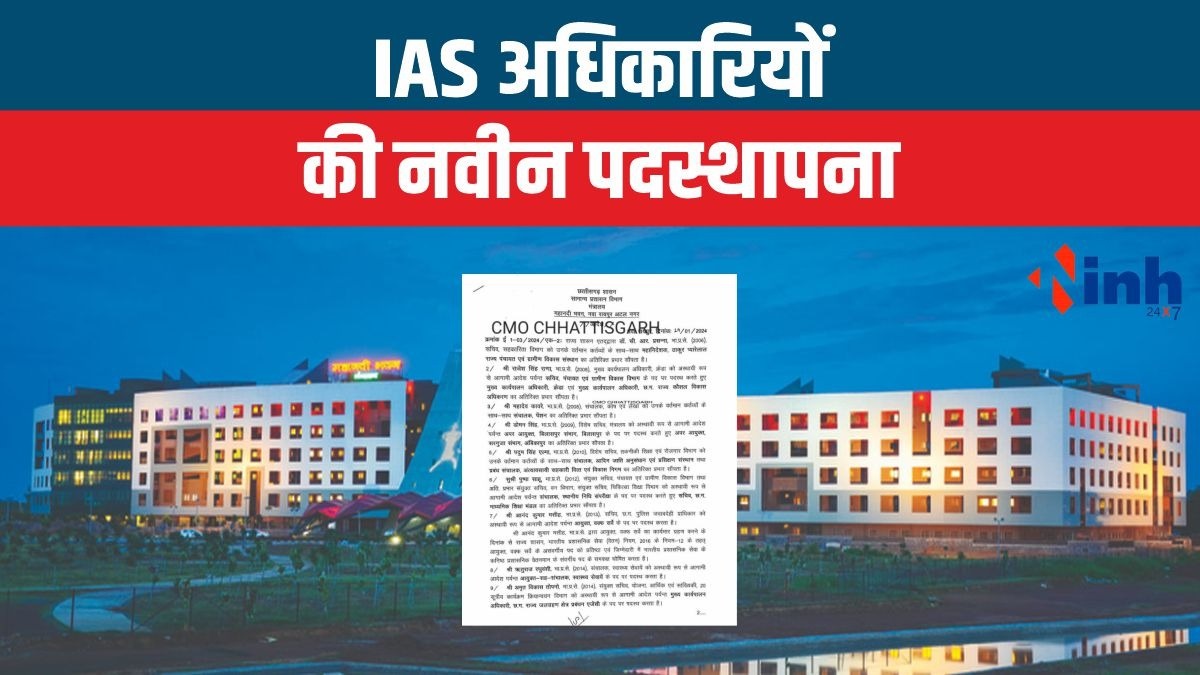 CG IAS TRANSFER : प्रदेश में IAS अधिकारियों की नवीन पदस्थापना, आदेश जारी
