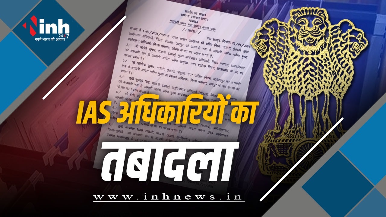 Transfer of IAS officers: सात IAS अधिकारियों का हुआ तबादला, इन्हें मिली ...