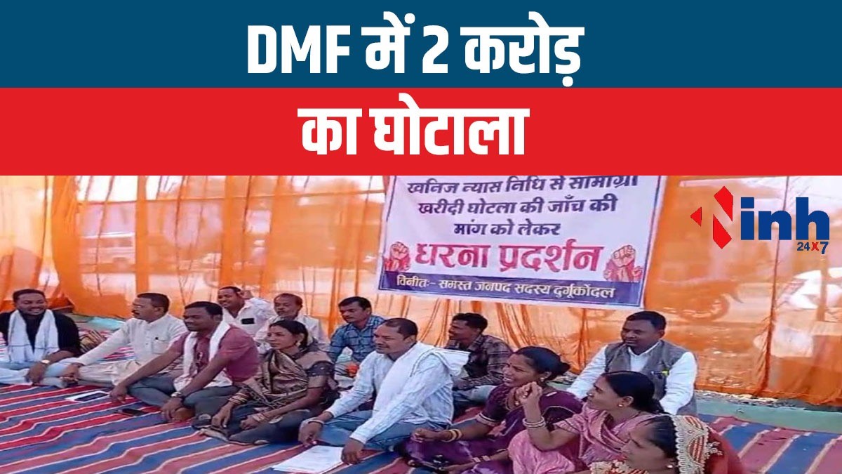 DMF SCAM : DMF में हुआ 2 करोड़ का घोटाला, जनपद सदस्यों ने की ...
