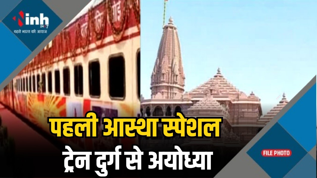 Astha Special Train:श्री रामलला के दर्शन के लिए आस्था स्पेशल ट्रेन ...