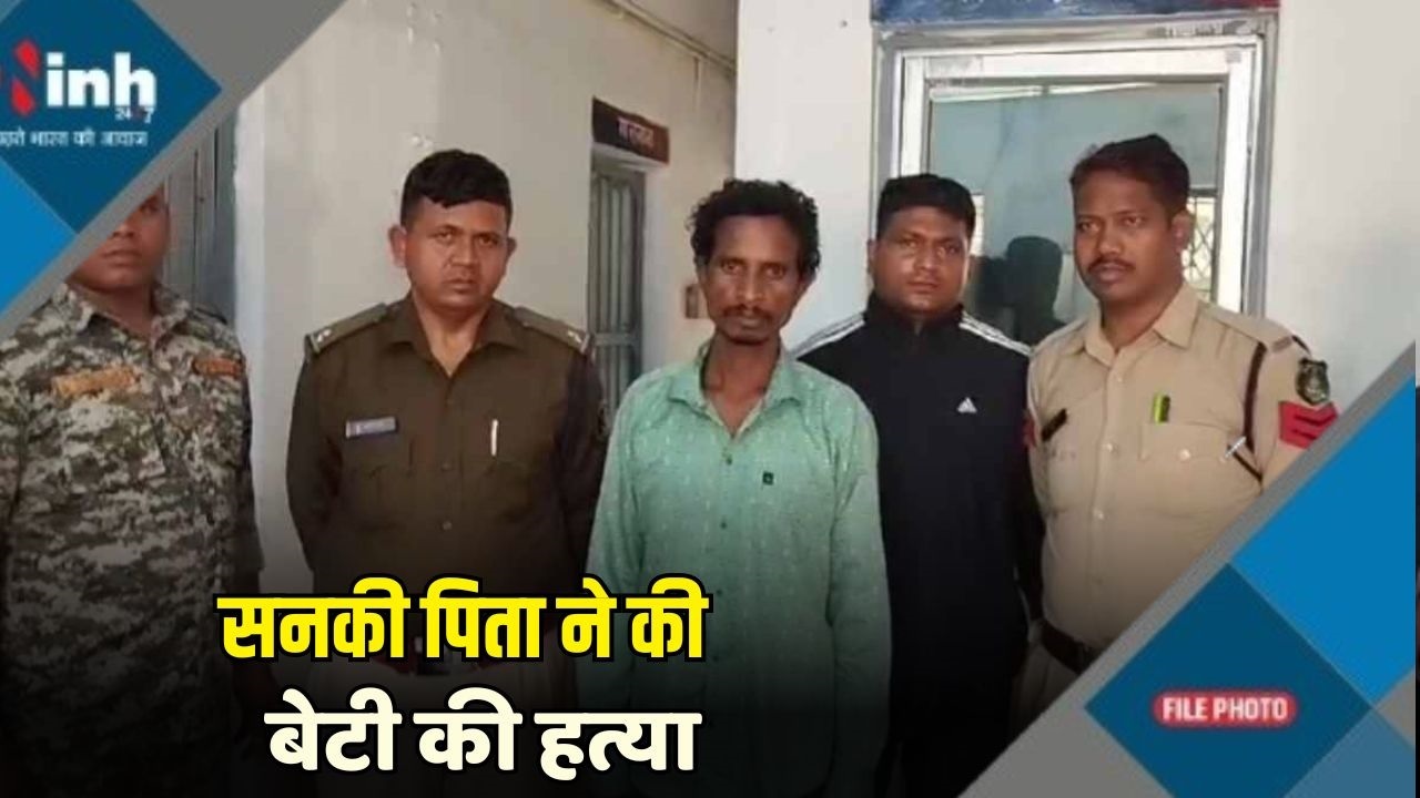 CG CRIME : गुस्से में आकर पिता ने अपने ही बेटी की कर दी हत्या, आरोपी गिरफ्तार