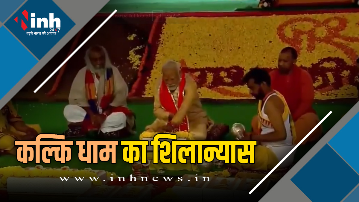 Lord Kalki Dham : शिलान्यास समारोह, प्रधानमंत्री मोदी रख रहे आधारशिला