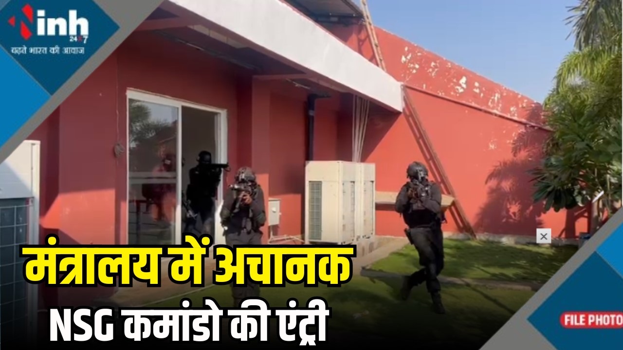 NSG Commando: मंत्रालय में अचानक पहुंचे 150 ब्लैक कैट NSG कमांडो, मौजूद लोग रह गए हैरान