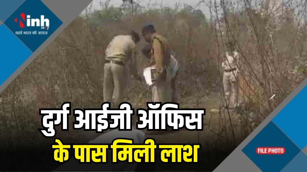 CG CRIME : आईजी ऑफिस के पास लाश मिलने से सनसनी, मारकर झाड़ियों में फेंका गया