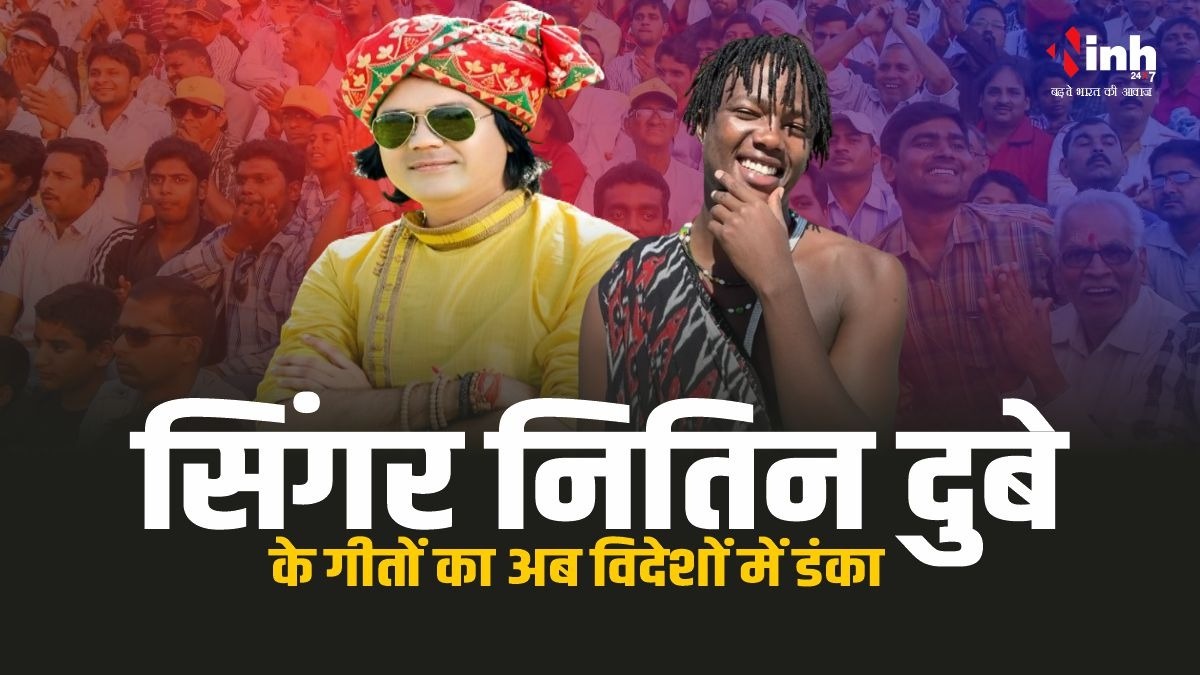Singer Nitin Dubey's songs: सिंगर नितिन दुबे के गीतों का अब विदेशों में ...