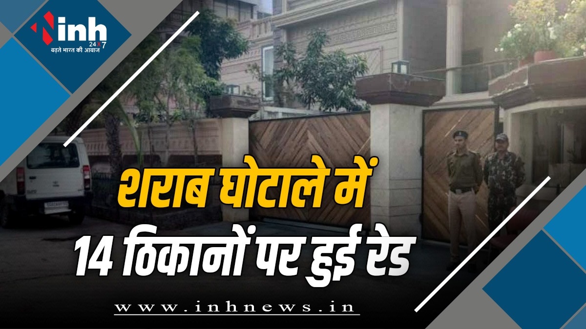 CG EOW ACTION : छग के शराब घोटाले में EOW का बड़ा एक्शन, जानिए कैसे एक साथ 14 ठिकानों पर पड़ी ...