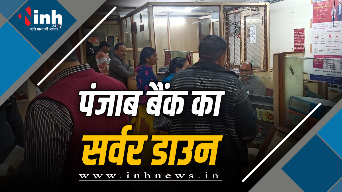 Bank server down : पंजाब नेशनल बैंक का सर्वर डाउन, हाथ पर हाथ धरे बैठे ...