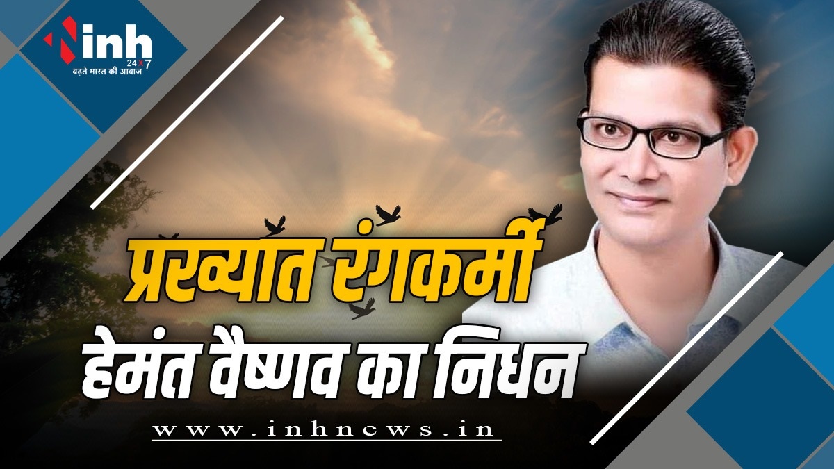Hemant Vaishnav passes away: रंगकर्मी हेमंत वैष्णव का निधन, राष्ट्रपति पुरस्कार से नवाजे जा चुके ...