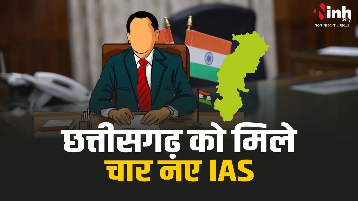 4 new IAS: प्रदेश को मिले 4 नए IAS, 2023 बैच के अफसरों को मिली सहायक ...