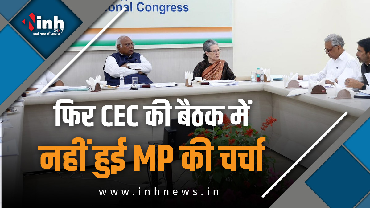 CEC meeting : फिर सामने नहीं आए एमपी के कांग्रेस उम्मीदवारों के नाम, अब ...