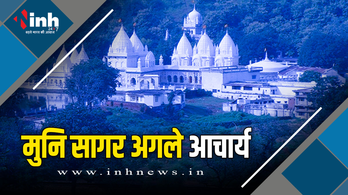 JAIN SANT : मुनि सागर होंगे अगले आचार्य, पदारोहण महामहोत्सव की तिथि घोषित