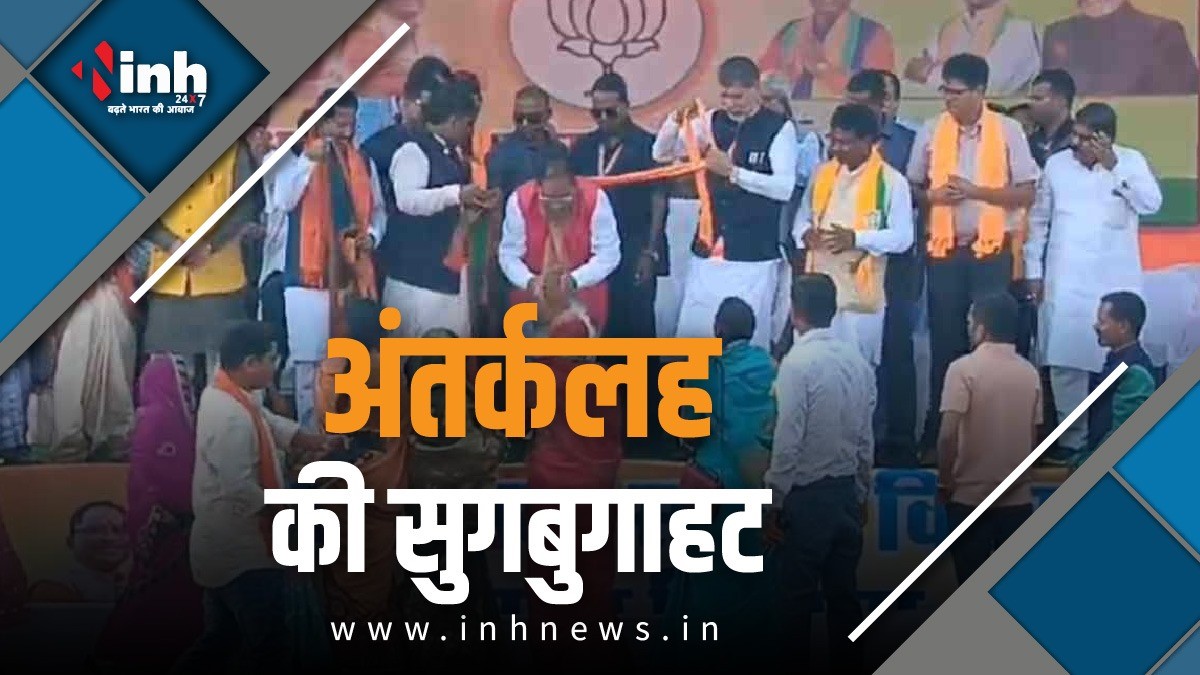 CG BJP : कांग्रेसी हो रहे भाजपा में शामिल लेकिन संगठन में ही कलह जारी ...