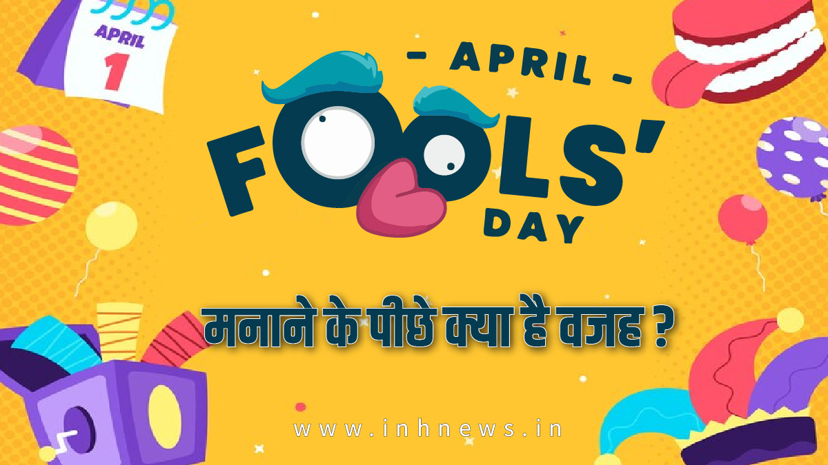 APRIL FOOL DAY 2024 : आखिर क्यों मनाया जाता है 'APRIL FOOL DAY ' जानिए ...