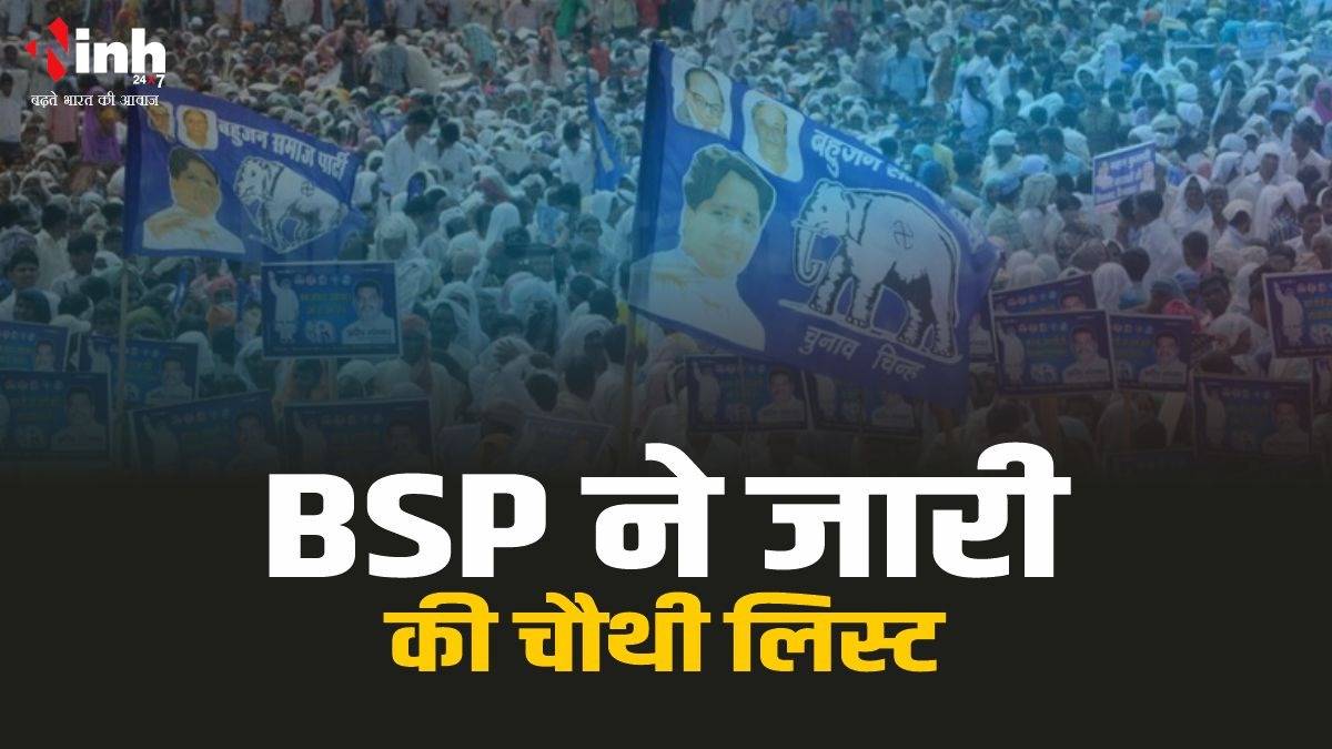 BSP ने प्रत्याशियों की चौथी लिस्ट की जारी, 6 उम्मीदवारों के नामों का ...