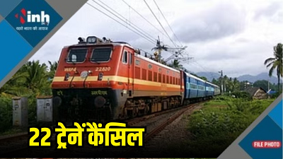 CG Train News: भारी गर्मी की वजह से 22 ट्रेनें कैंसिल, देखें पूरी लिस्ट...