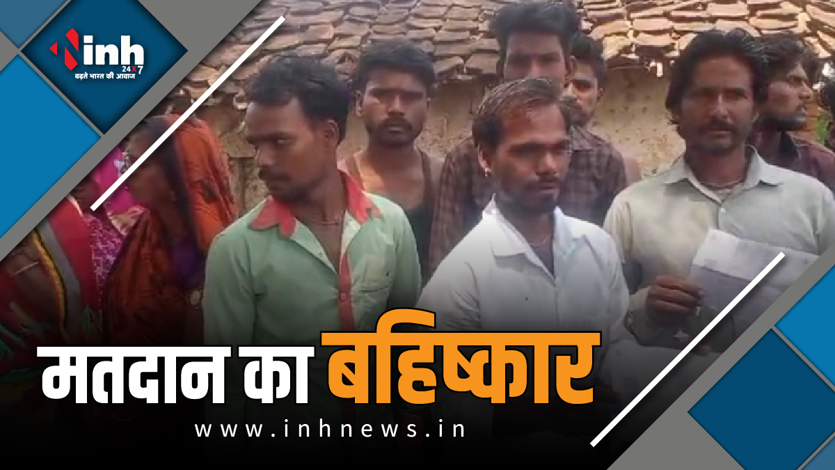 Boycott Voting :मूलभूत सुविधाओं से वंचित ग्रामीणों ने किया मतदान का ...