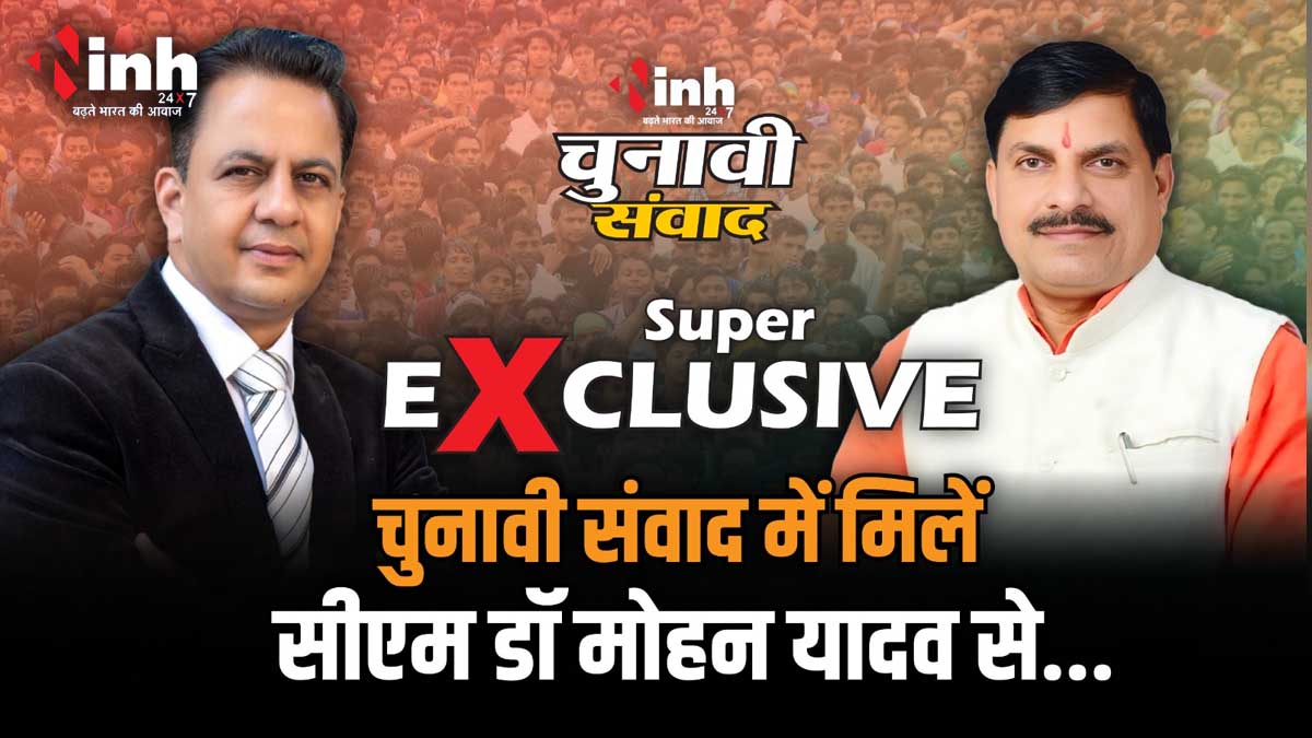 Chunavi Samvad 2024 : चुनाव प्रचार खत्म होने के बाद सीएम डॉ. यादव का ...