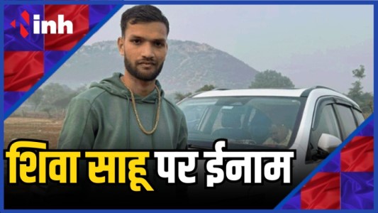 Shiva Sahu : पुलिस ने शिवा साहू पर रखा ईनाम, करोड़ रूपए की ठगी का आरोप