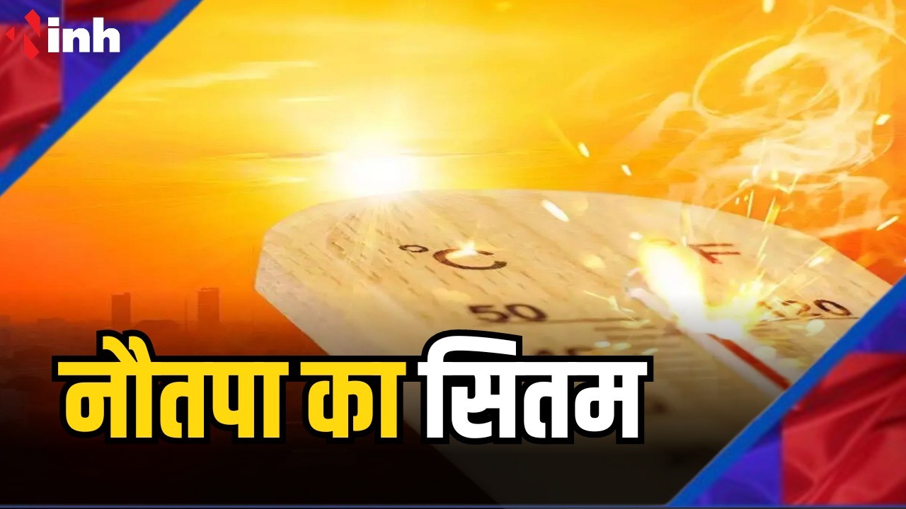 CG Weather Update : नौतपा का आज छठवां दिन, भीषण गर्मी का प्रकोप, तीन ...