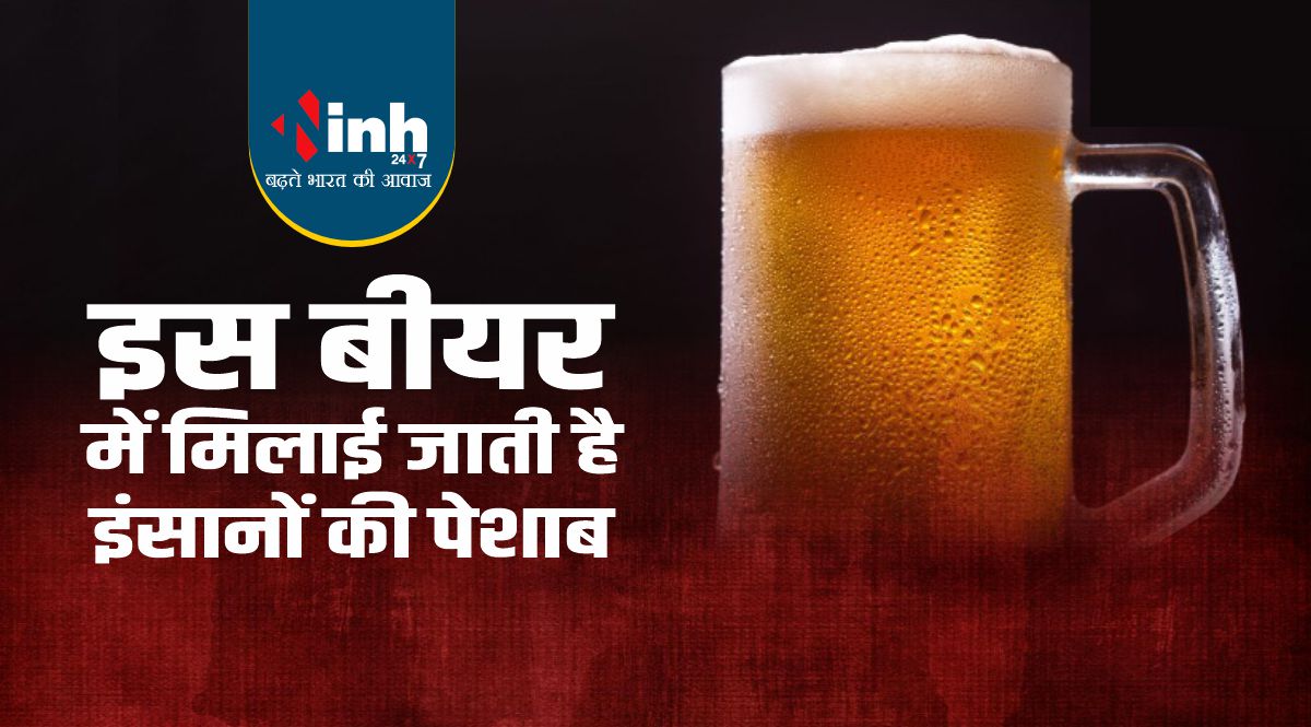 Urine Beer : बीयर पीने वाले सावधान! इस बीयर में मिलाई जाती है इंसानों ...