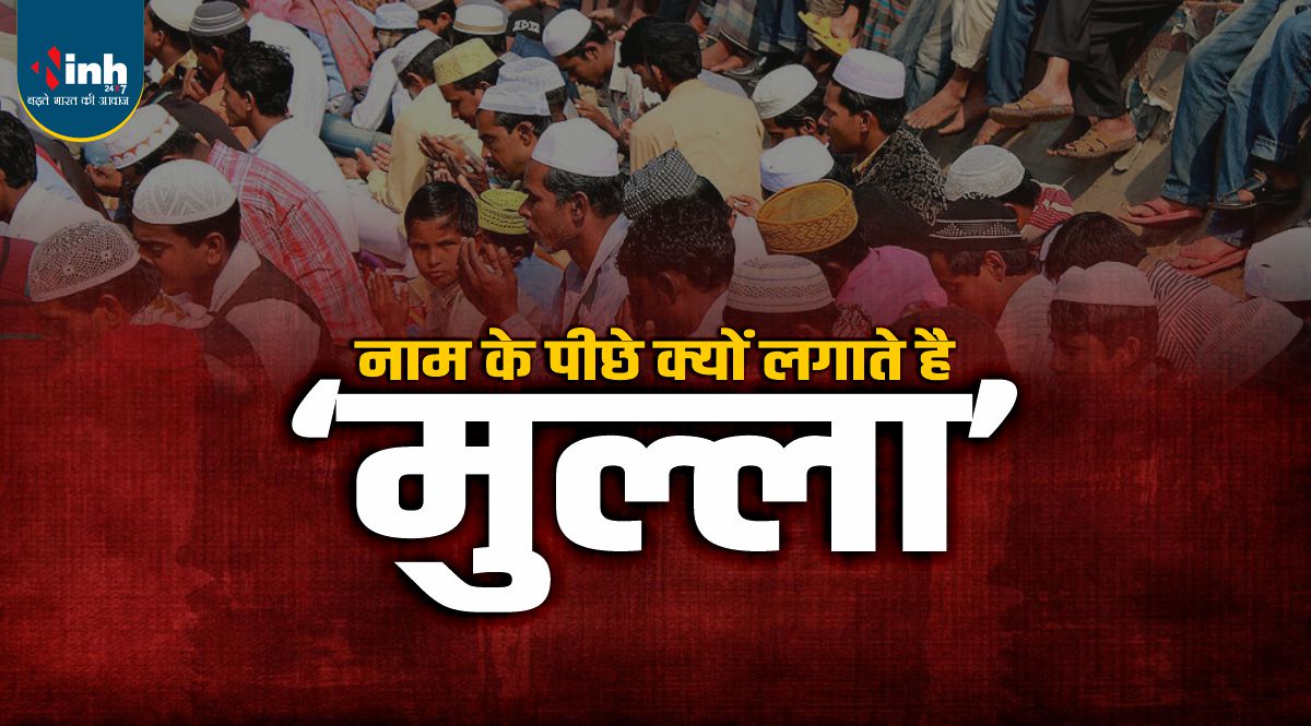 Mullah : मु सलमान नाम के पीछे क्यों लगाते है 'मुल्ला', जानिए