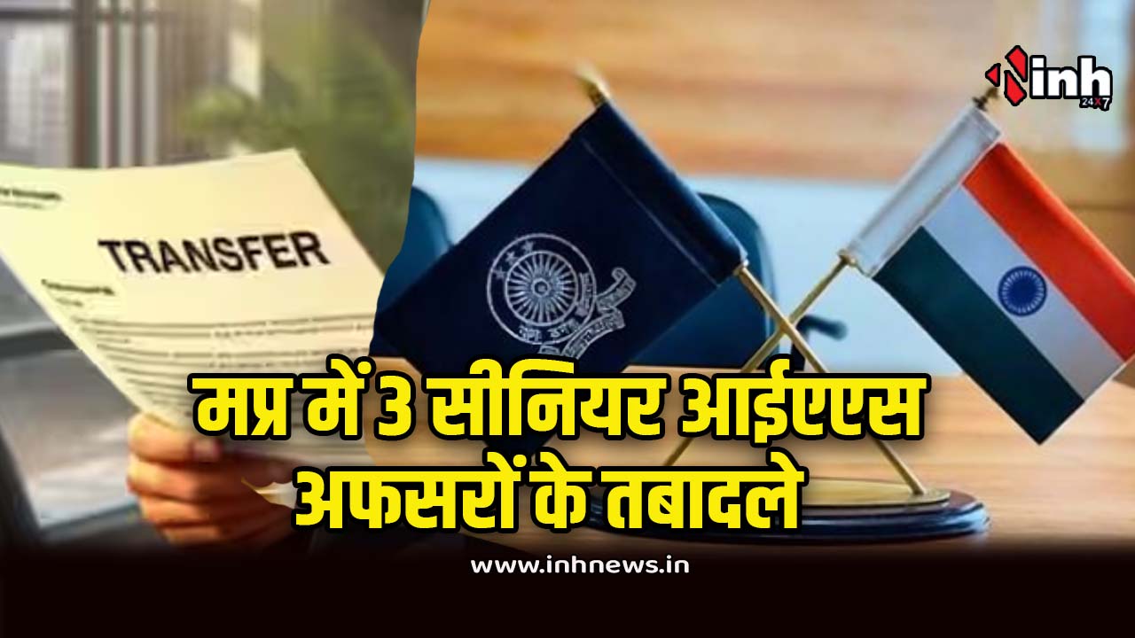 MP IAS Transfer : निवाड़ी और श्योपुर के कलेक्टर बदले, 3 बने सहायक कलेक्टर