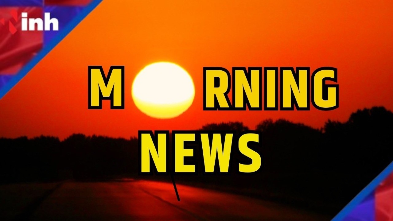 Morning Breaking : मुख्यमंत्री साय आज लेंगे गृह विभाग की बैठक, कांग्रेस ...