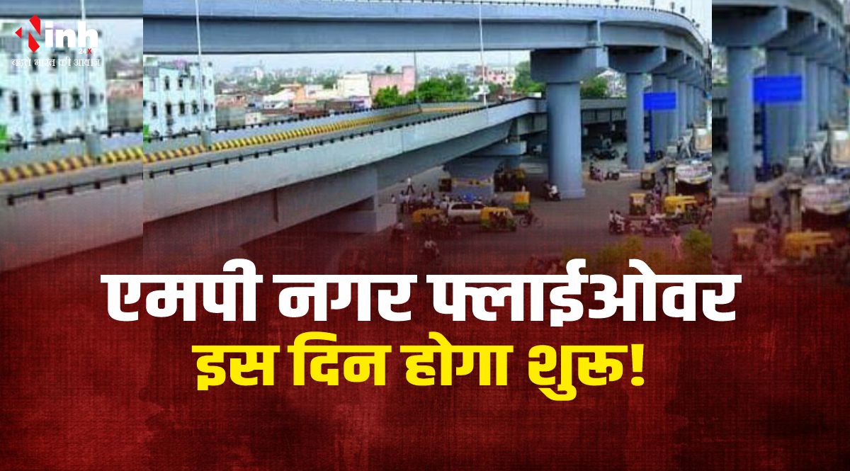 MP Nagar flyover : एमपी नगर फ्लाईओवर के लोकार्पण की तैयारी शुरू