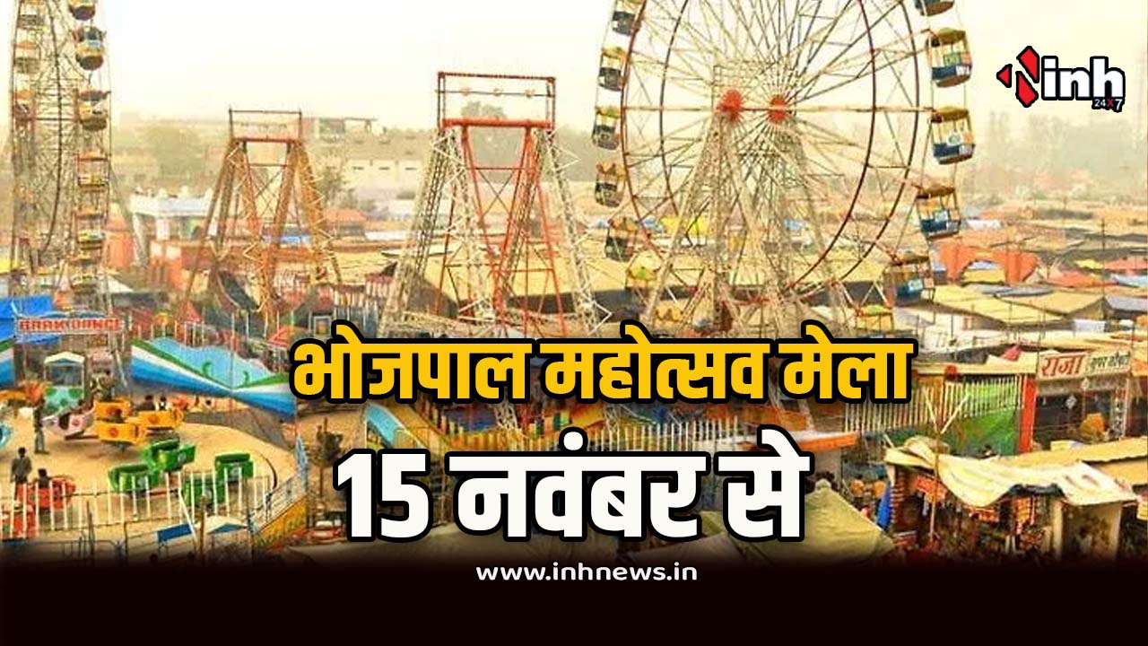 Bhojpal Festival Fair : 14 एकड़ क्षेत्र में 400 से ज्यादा दुकानें ...