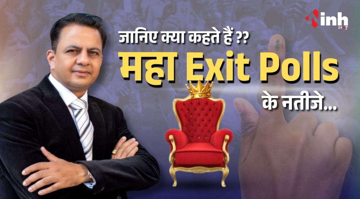 EXIT POLL 2024 : महाराष्ट्र और झारखण्ड में किसकी बनेगी सरकार ! देखें ...